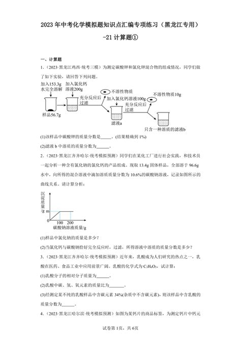 2023年中考化学模拟题知识点汇编专项练习（黑龙江专用） 21计算题①含解析） 21世纪教育网