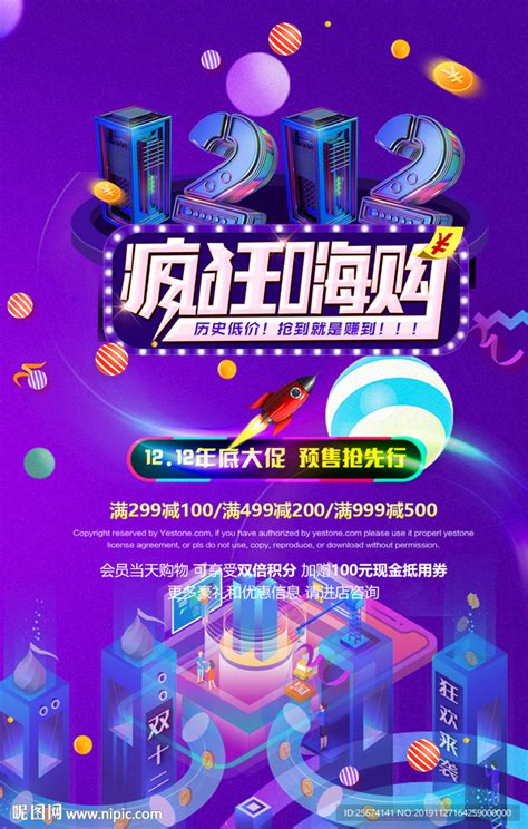 双十二疯狂嗨购设计图 海报设计 广告设计 设计图库 昵图网