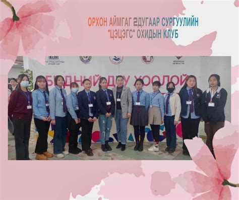 Орхон аймаг 2 р сургууль Цэцэгс охидын клуб Facebook