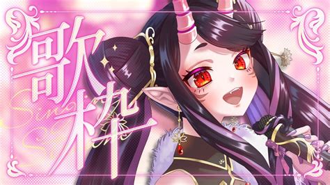 歌枠 】チャンネル登録4500人目指して、高音得意な閻魔女王vtuberがアニソン中心に歌います！💓初見さん＆rom専さんも大歓迎！ 【 恋