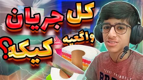 جریان کامل واگعیه یا کیکه🎂🧁 Youtube