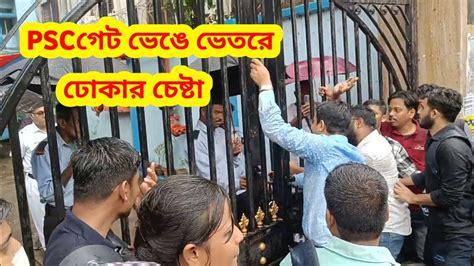 🔴food Si দুর্নীতি আটকাতে Psc অফিসের গেটে উঠে দরজা খোলার চেষ্টা চিরঞ্জিত
