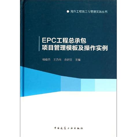 Epc工程总承包项目管理模板及操作实例无著建筑工程专业科技中图书籍类关于有关相关方面的地和与跟学习工业农业技术建筑水利虎窝淘