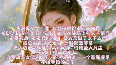 我娘是个女土匪，我爹是他抢来的小郎君。被朝廷招安的第五个年头，娘亲在战场上被人一箭穿心。娘亲死后爹爹官拜丞相，又入宫做了太子太傅，我也跟着风光