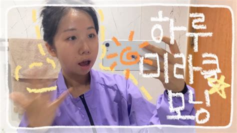 원데이 기적 아침🫧☀️ 미라클모닝 07년생 공복유산소 귀찮아 Youtube