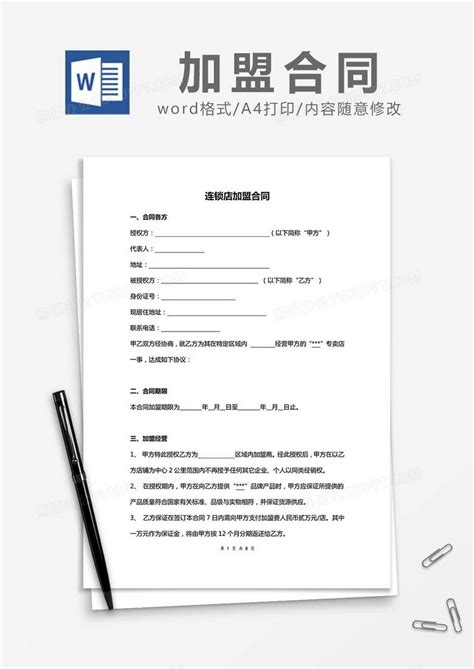 连锁店加盟合同Word模板下载 熊猫办公