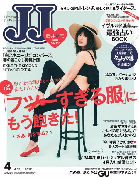 E Girls・藤井夏恋、美肌あらわな大胆な肩出しショット公開！女性ファッション誌「jj」の表紙に登場｜e Talentbank Coltd