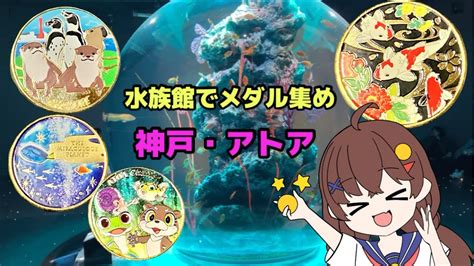 記念メダル集めの旅・兵庫県編・神戸・アトア Wacoca Tours