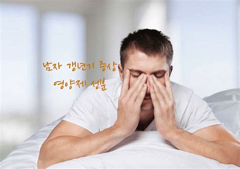 남자 갱년기 증상 영양제 성분
