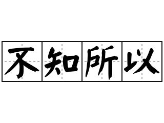 不知所以 不知所以怎么念 不知所以的解释 不知所以造句