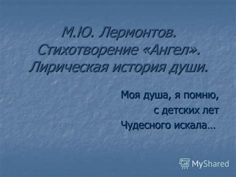 Презентация на тему М Ю Лермонтов Стихотворение Ангел Лирическая