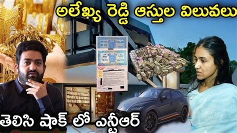 అలేఖ్య రెడ్డి ఆస్తుల విలువ తెలిసి ఒక్కసారిగా షాక్ అయినా ఎన్టీఆర్