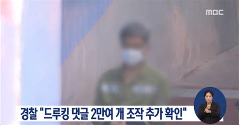 경찰 드루킹 댓글 2만여 개 매크로 조작 추가 확인