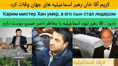 کریم آقا خان و اسماعیلیه های جهان Карим мистер Хан и Имам Исмаили