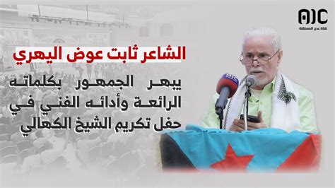 الشاعر الكبير ثابت عوض اليهري يبهر الجمهور بكلماته الرائعة وأدائه الفني