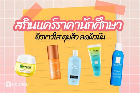 ผิวสวยปัง จ่ายตังไม่เกินห้าร้อย ชอบโปร Shobpro