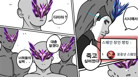 스웨인 장인 랭킹 1위 마스터 시시해서 죽고 싶어졌다 한달 전까지 골드였던 사람 Youtube