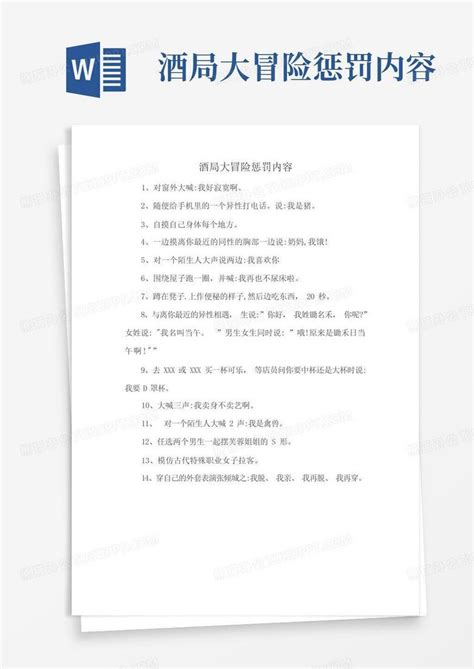 酒局大冒险惩罚内容word模板下载编号qdvpapya熊猫办公