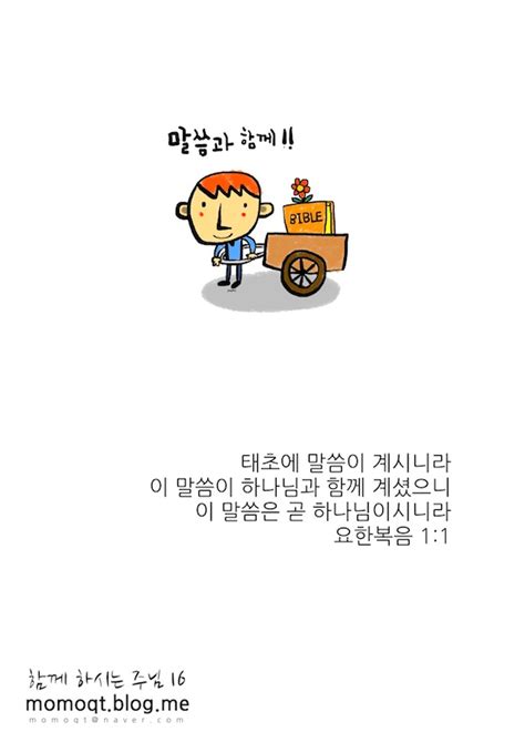 함께 하시는 주님 16 말씀