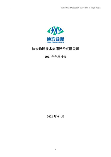 迪安诊断：2021年年度报告