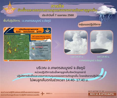 กรมฝนหลวงและการบินเกษตร 🌧 ภารกิจยับยั้งและบรรเทาความรุนแรงของการเกิดพายุลูกเห็บ 📌ประจำวันที่ 7