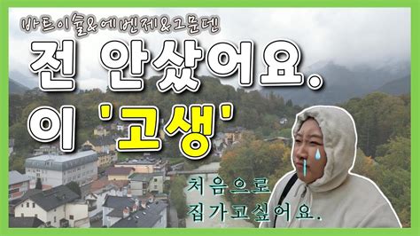 오스트리아 Ep 4 제발요🥶i Dont Like 사 서 고 생 🙅🏻‍♀️행복하고 싶어요😭😭 Youtube