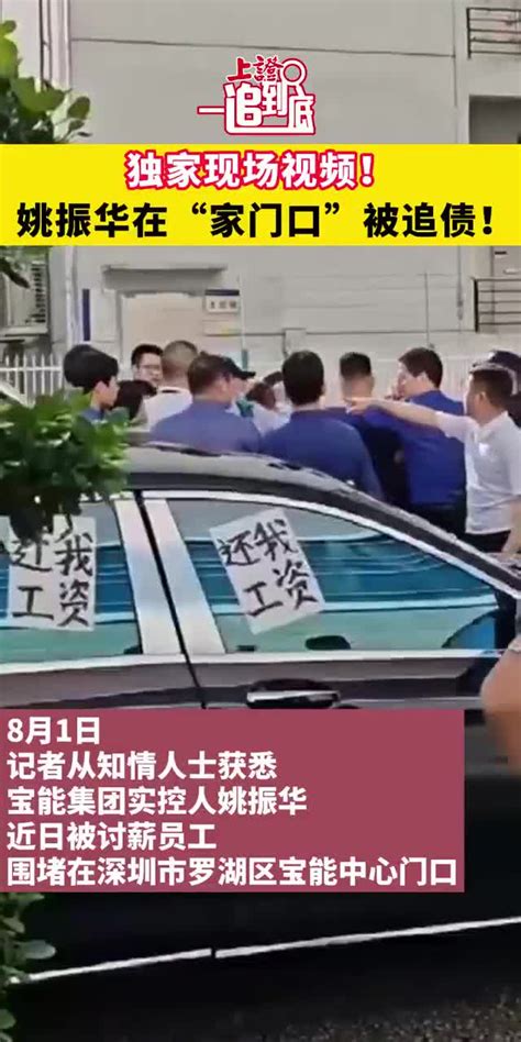 视频 宝能姚振华被讨薪者围堵随即开会再裁160余人，称“除了会要钱还会干什么？”手机新浪网