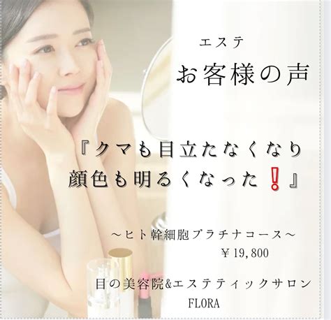 お客様の声【ヒト幹細胞プラチナコース】 目の美容院・ボディ＆フェイシャルエステティックサロン Flora