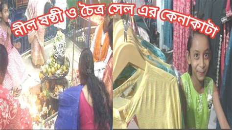 নীল ষষ্ঠী ও চৈত্র সেলের কেনাকাটা। Bengali Vlogspranavismomsvlogs