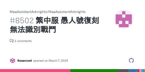 繁中服 愚人號復刻無法識別戰鬥 · Issue 8502 · Maaassistantarknights