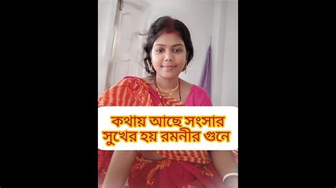 কথায় আছে সংসার সুখের হয় রমনীর গুনে 🥰 Youtube