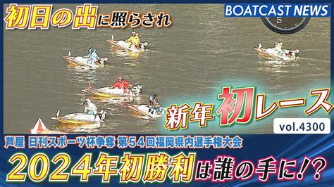 新年初レースは芦屋！2024年1勝目は誰の手に│boatcast News 2024年1月1日│ Youtube