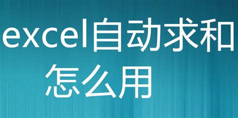 Excel自动求和怎么用 360新知