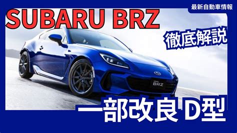 スバル 新型 Subaru Brz D型 一部改良 Mtモデル専用 Sportモードを追加2024年7月12日発売 最新自動車情報