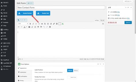 아바다 테마의 Avada Form 살펴보기 컨택트 폼 워드프레스 정보꾸러미