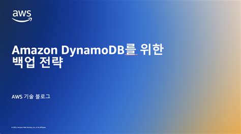 Amazon DynamoDB를 위한 백업 전략 AWS 기술 블로그