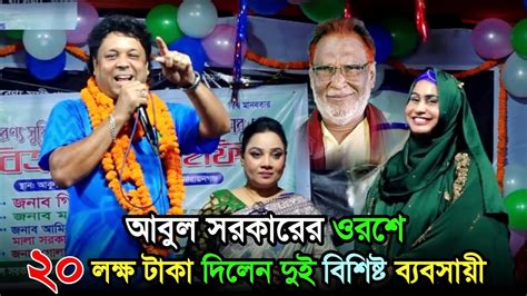 আবুল সরকারের ওরশে ২০ লক্ষ টাকা দিলেন দুই বিশিষ্ট শিল্পপতি গিয়াস