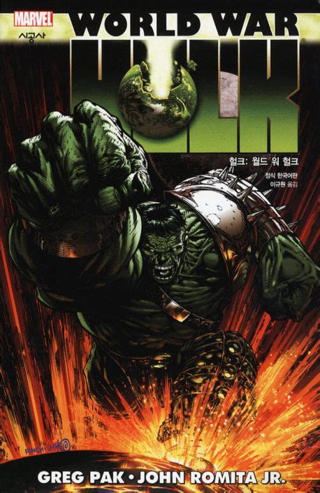 헐크 월드 워 헐크 Greg Pak 교보문고