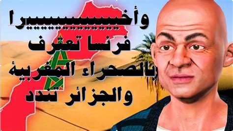 أخيييييييرا ، اعتراف فرنسا بالصحراء المغربية والجزائر تندد Youtube