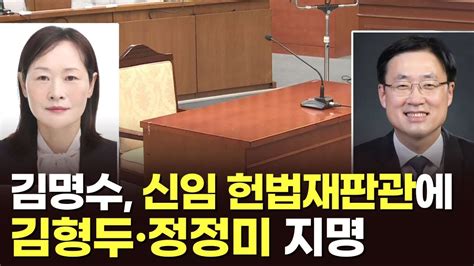 김명수 신임 헌법재판관에 김형두·정정미 지명 Youtube