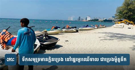 ទឹកសមុទ្រ នៅឆ្នេរអូរឈើទាល មិនស្អាត មានក្លិន គឺជាប្រេង ចេញពីម៉ូតូទឹក