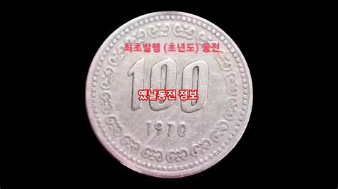 오래된 동전 주화 사용동전 시세 가격 백원 100주 구도안 Youtube