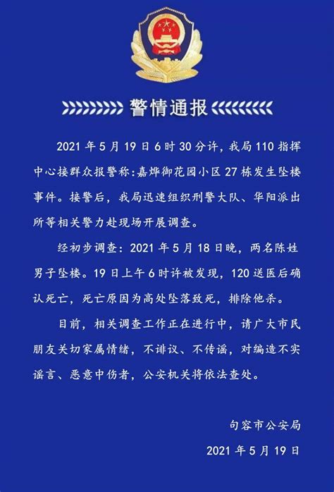 江苏句容警方：一小区两名陈姓男子坠亡今晨被发现，排除他杀相关