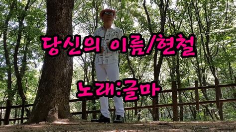 당신의 이름~현철and공훈 Youtube