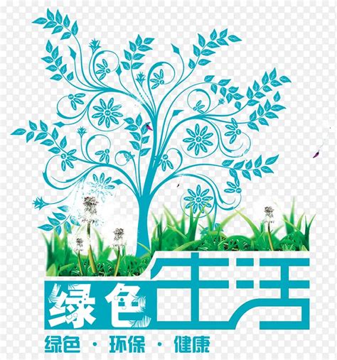 绿色生活PNG图片素材下载 图片编号10444419 PNG素材网
