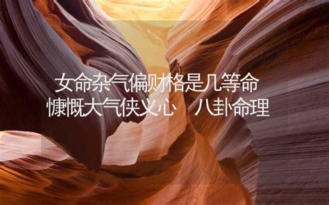 女命杂气偏财格是几等命 慷慨大气侠义心 八卦命理 八字算命 合福居算命网