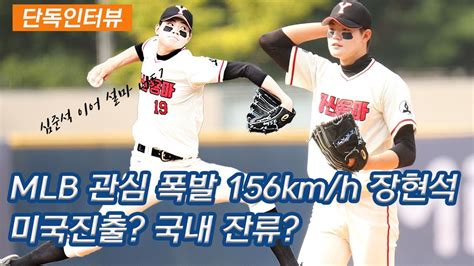 156kmh 장현석도 설마 내년에 미국진출 한화 팬들 위해 속시원하게 물어봤습니다 Youtube