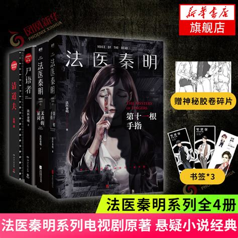 法医秦明系列全套装4册第十一根手指清道夫无声的证词尸语者网剧小说书籍现代都市文学侦探推理悬疑惊悚恐怖小说书正版虎窝淘