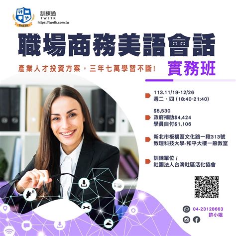 學習活動公佈欄 📢政府補助80～100學費，本課程將教導學員商用美語的聽說讀寫技巧及文法實務運用，以主題單元式的型態上課