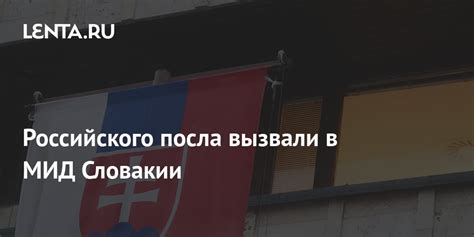 Российского посла вызвали в МИД Словакии Политика Мир